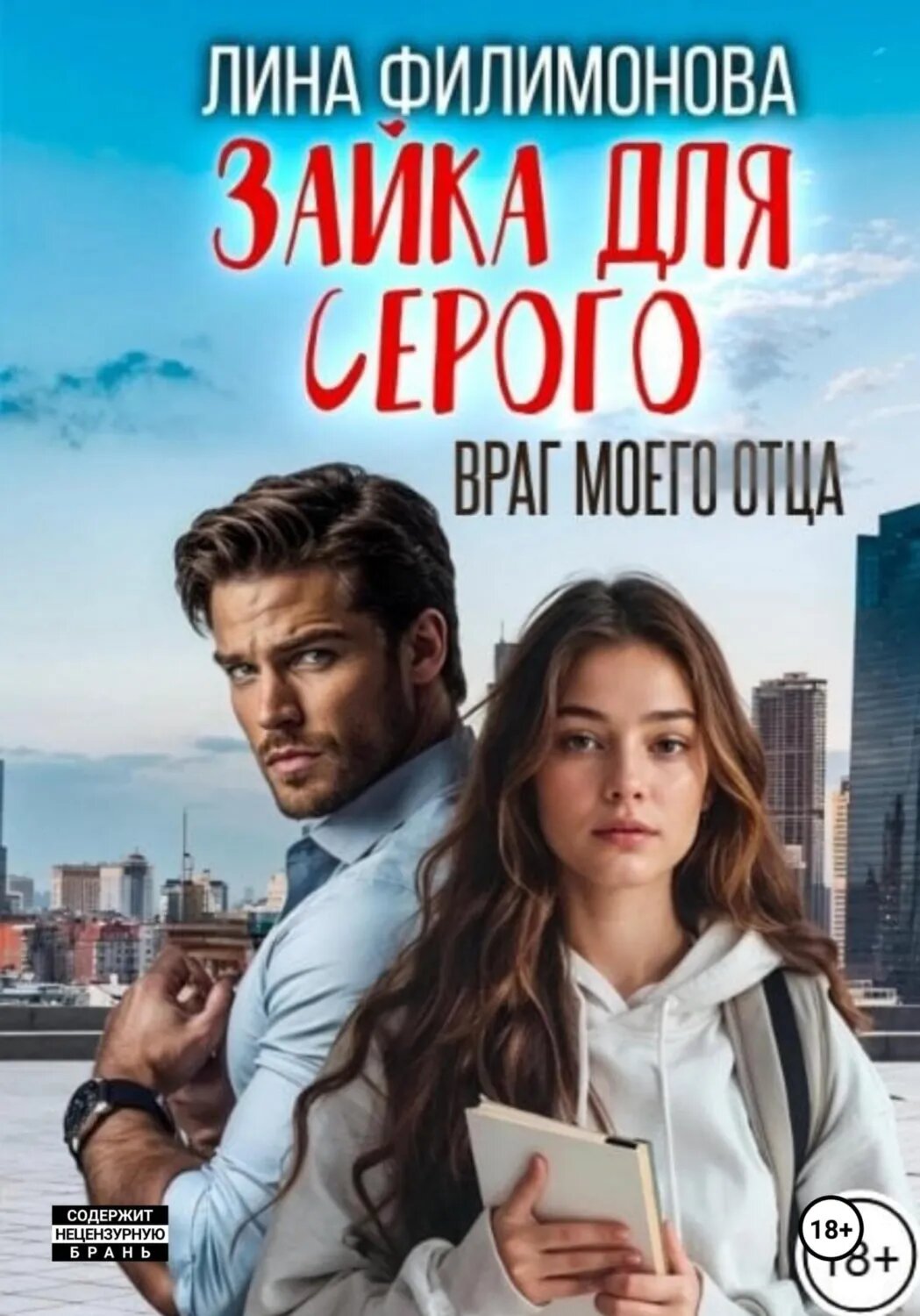 Зайка для Серого. Враг моего отца [Цифровая книга]