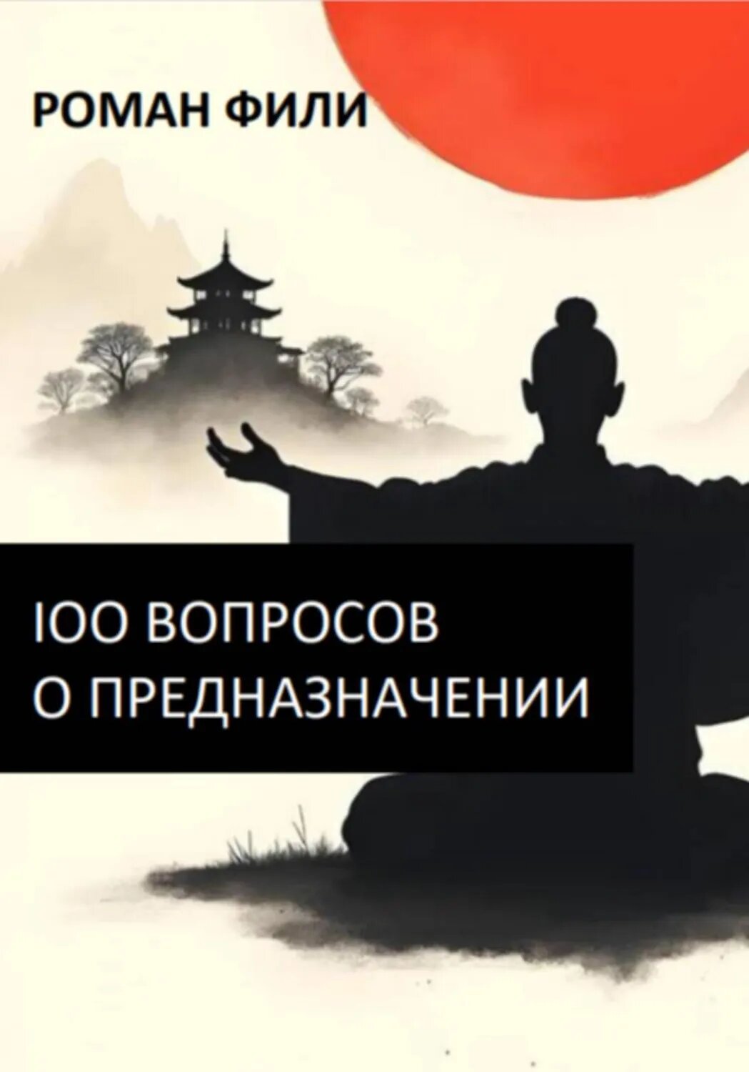 100 вопросов о предназначении [Цифровая книга]