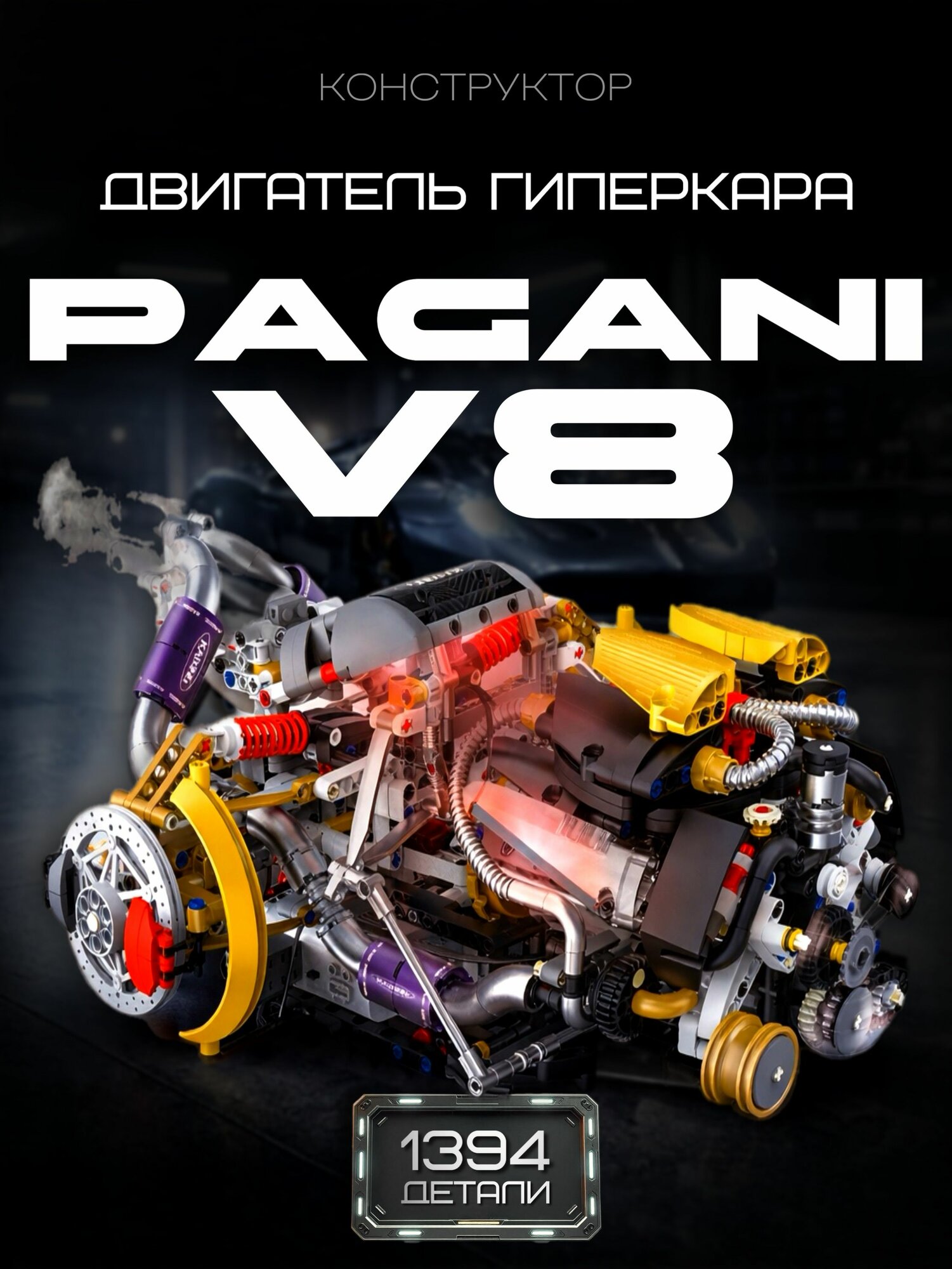 Конструктор Двигатель гиперкара Pagani V8 1394 дет К96210
