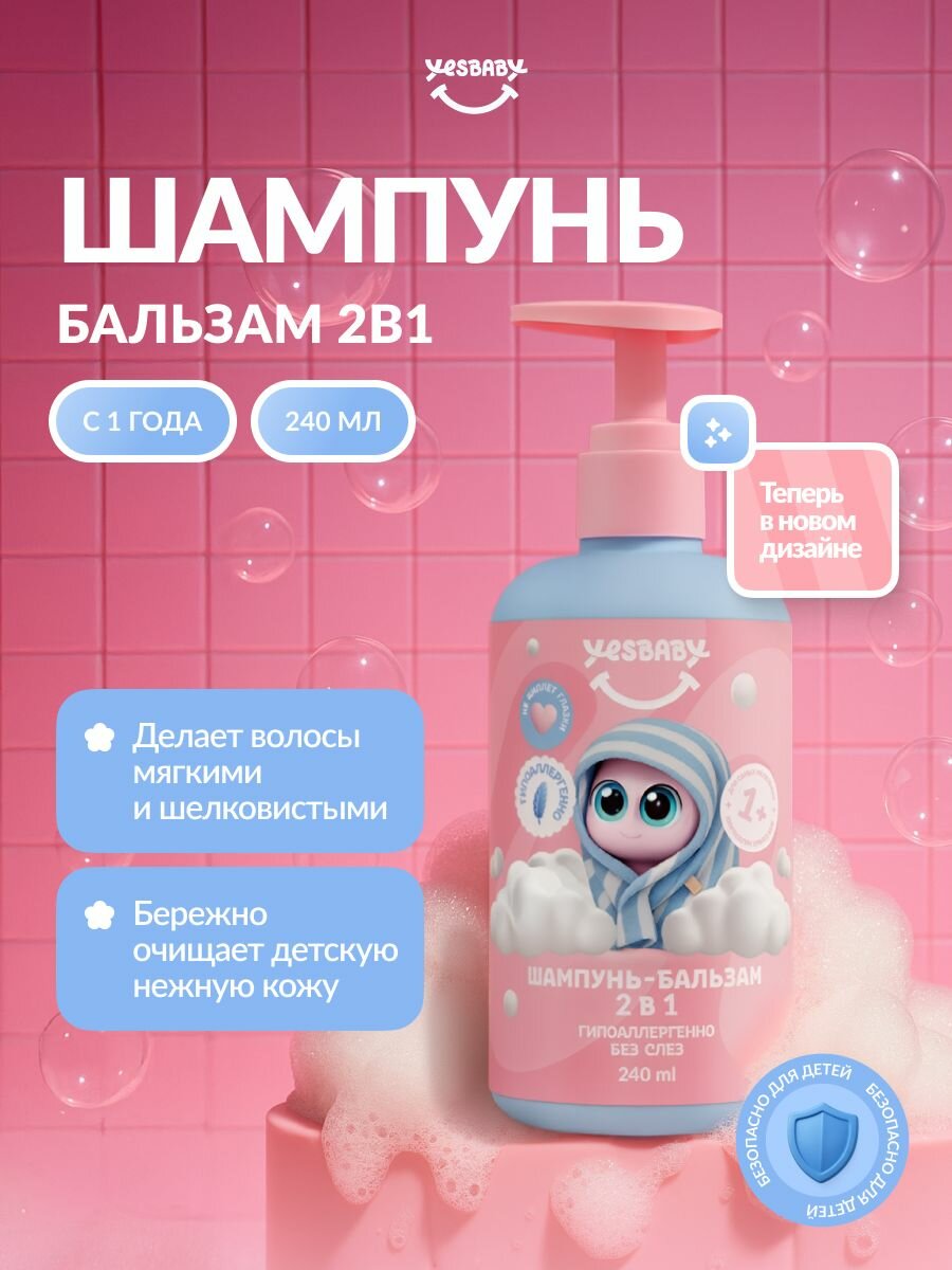 Детский шампунь-бальзам 2 в 1 YESBABY, 240 мл