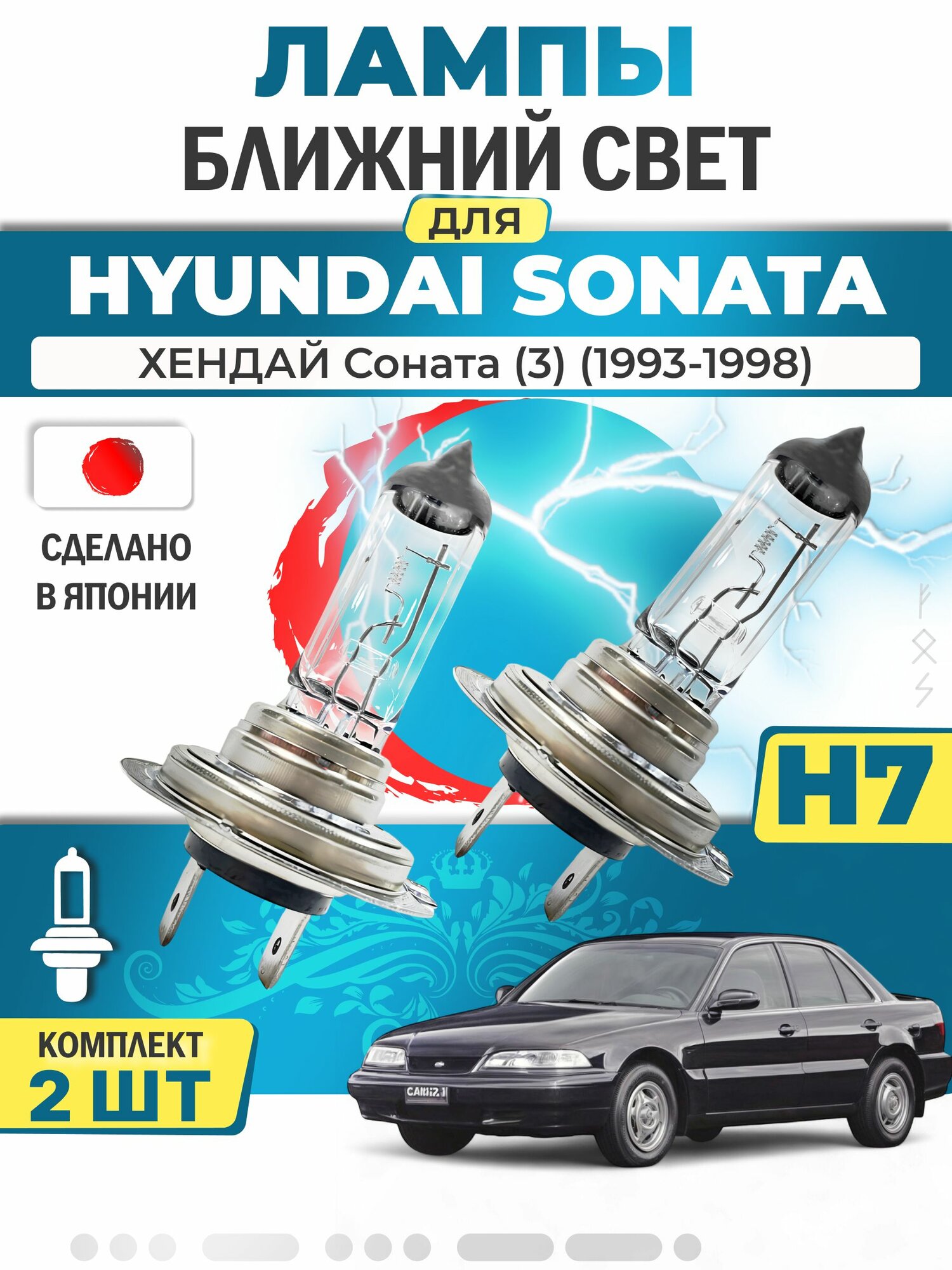 Лампы (2 шт) ближнего света HYUNDAI SONATA III 1993-1998 / хендай Соната (3), LYNXauto (япония)