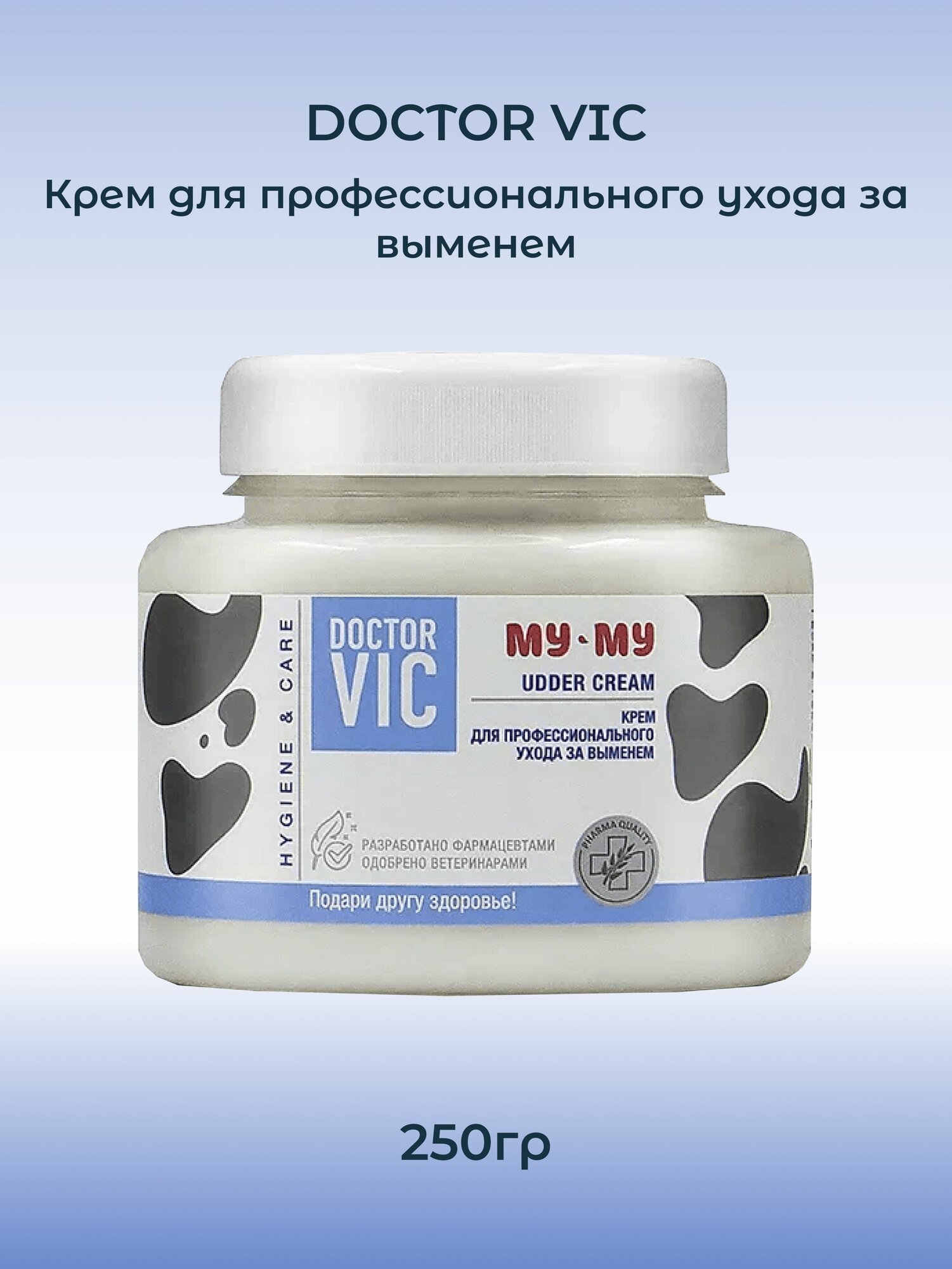 DOCTOR VIC Крем для профессионального ухода за выменем "МУ-МУ", банка 250г