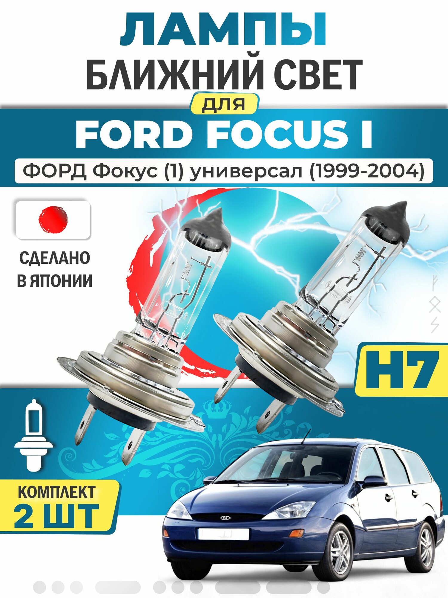 Лампы (2 шт) ближнего света FORD FOCUS I Turnier 1999-2004 / форд Фокус (1) универсал, LYNXauto (япония)