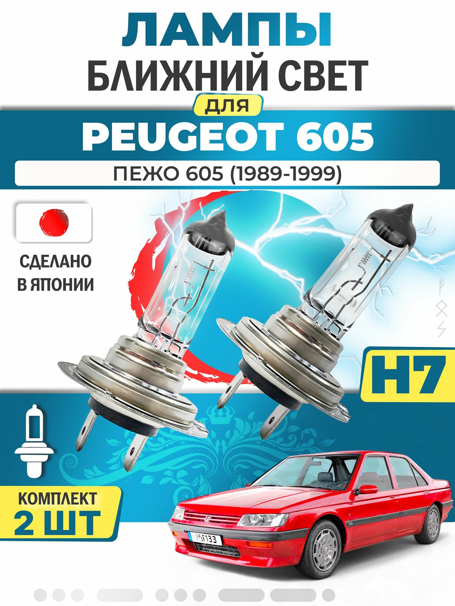 Лампы (2 шт) ближнего света PEUGEOT 605 1989-1999 / пежо 605, LYNXauto (япония)