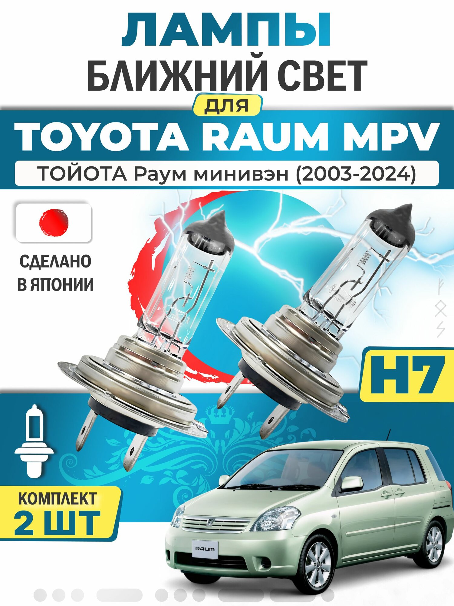 Лампы (2 шт) ближнего света TOYOTA RAUM MPV 2003-2024 / тойота Раум минивэн, LYNXauto (япония)