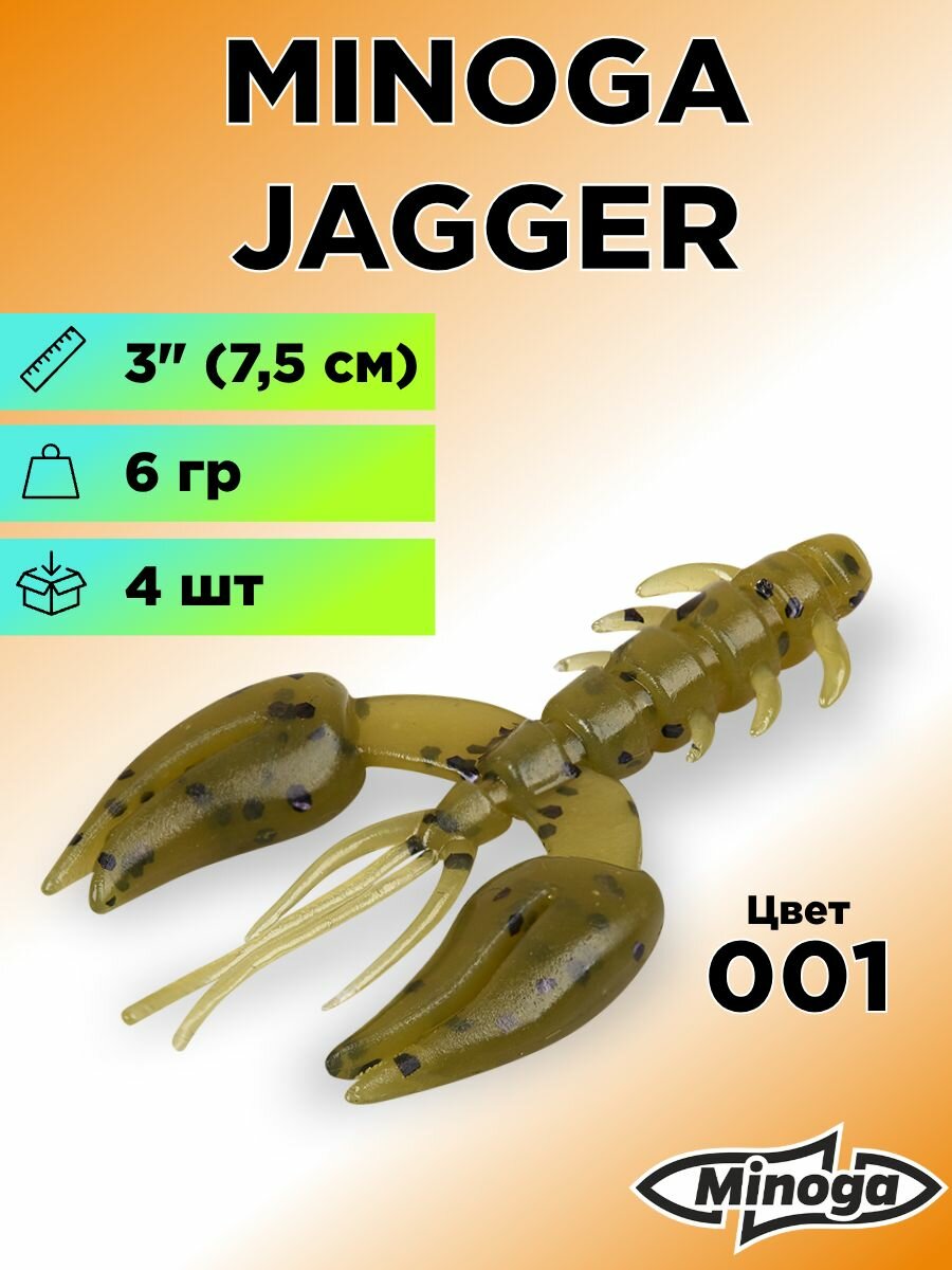Силиконовая приманка рак Minoga Jagger 3" (4шт) 75мм, цвет 001 / Рачок на судака, щуку, окуня