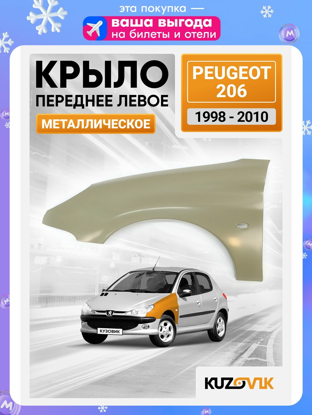 Крыло переднее левое для Пежо Peugeot 206 (1998-2010) с отверстием под повторитель поворота