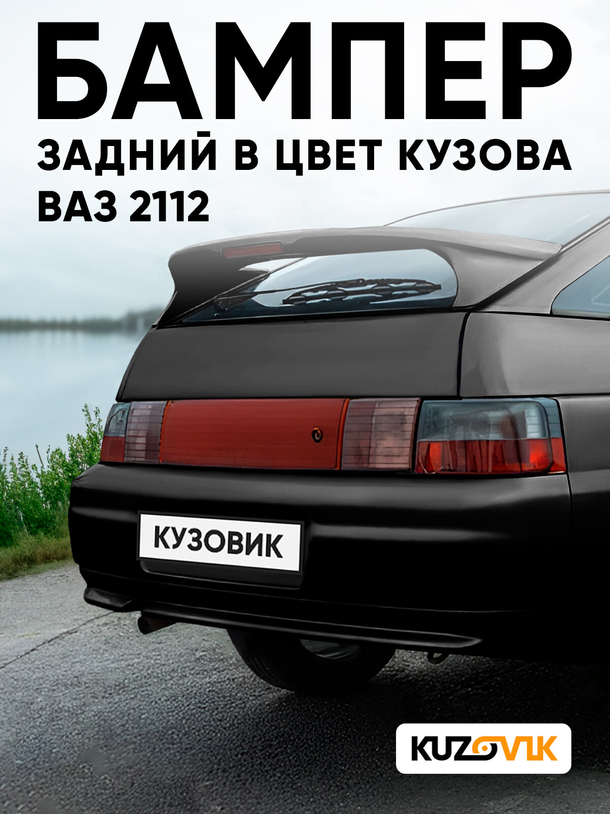 Бампер задний в цвет кузова для ВАЗ 2112 665 - Космос - Черный