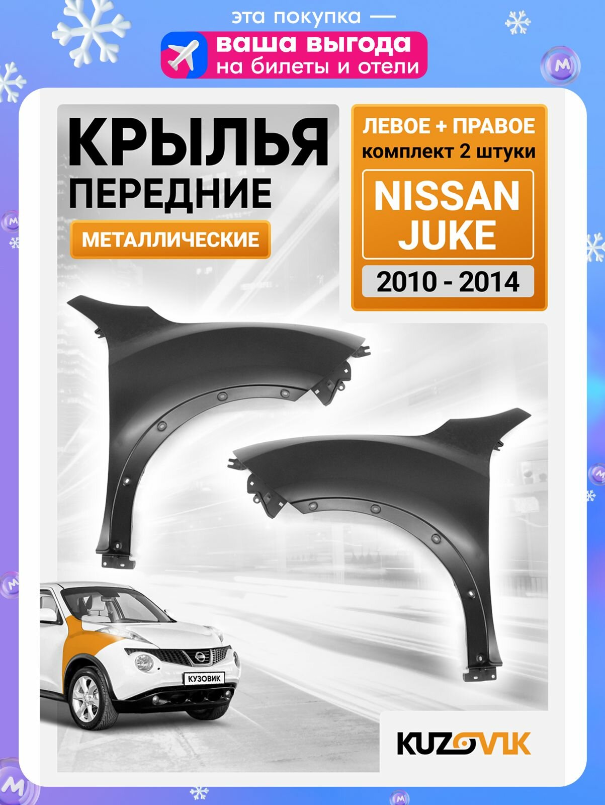 Крылья передние комплект для Ниссан Жук Nissan Juke (2010-2014) без отверстия под повторитель, 2 штуки левое + правое, новые металлические под покраску заводское качество