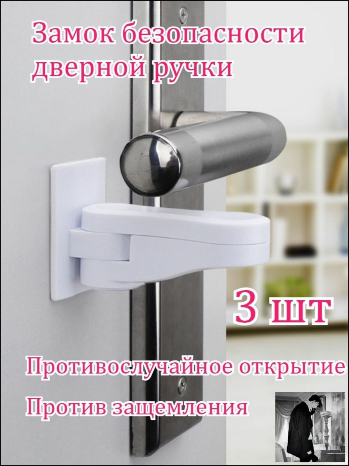 Блокиратор для ручек дверей, гарантирующий премиум защиту от детей и нежелательного проникновения