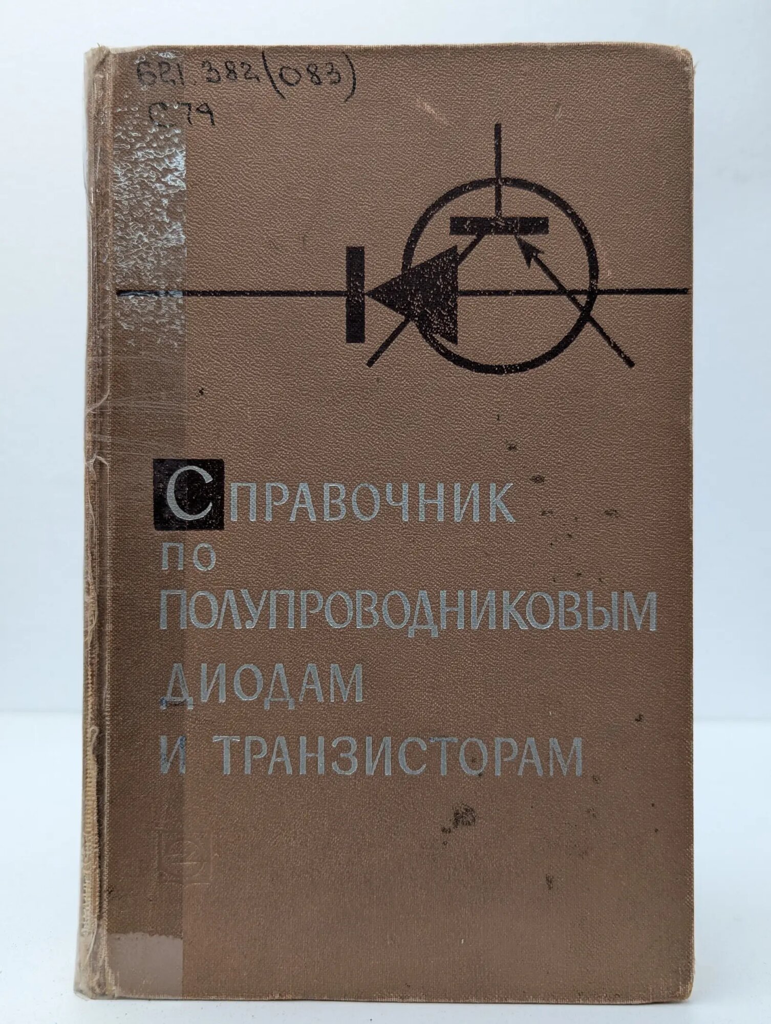 Справочник по полупроводниковым диодам и транзисторам Клейман Аркадий Юрьевич, Горюнов Николай Николаевич, Толкачева Янина Алексеевна 1968