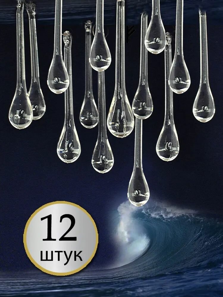 Подвески капли для рукоделия и декора люстр, 12 штук