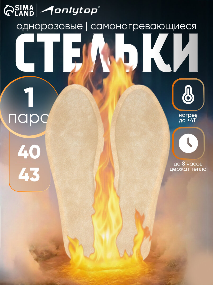 Стельки для обуви, самонагревающиеся, р-р RU до 38 (р-р Пр-ля до 43), 25 см, пара, цвет бежевый