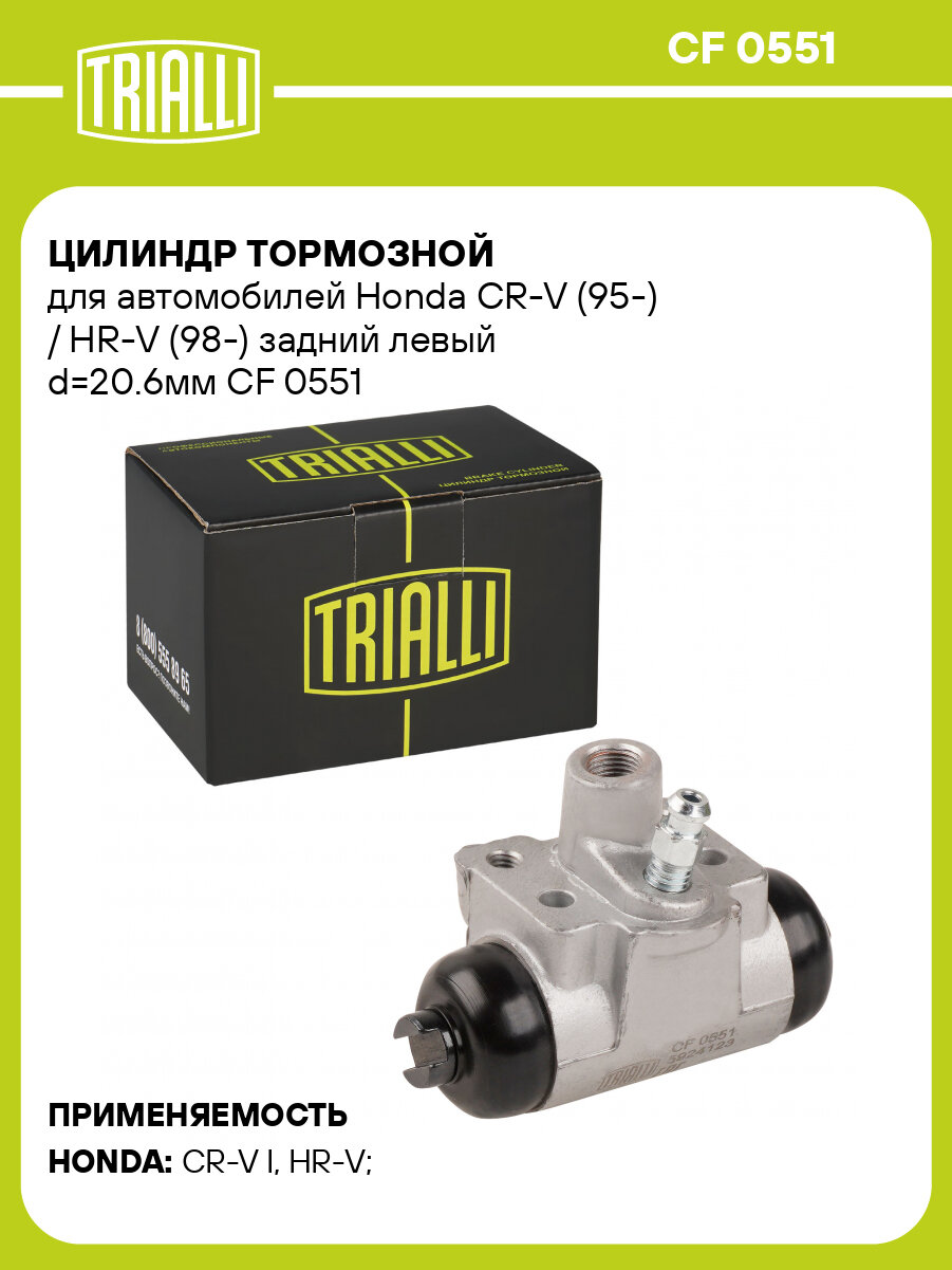 Цилиндр тормозной для автомобилей Honda CR-V (95-) / HR-V (98-) задний левый d=20.6мм CF 0551 TRIALLI