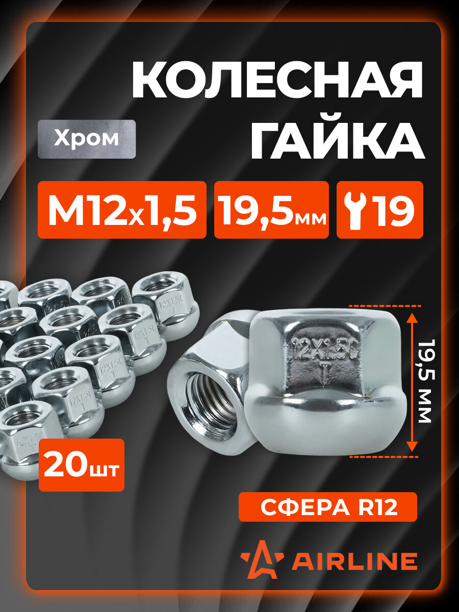 Гайка колесная M12x1,5x19,5, сфера R12, ключ 19, открытая, хром, 20 шт для а/м Honda ASCR316 AIRLINE