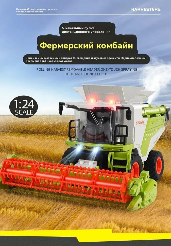 Зерноуборочный комбайн с дистанционным управлением в масштабе 1:24/игрушка-симулятор сельскохозяйственной техники набор развивающих сценок для детей