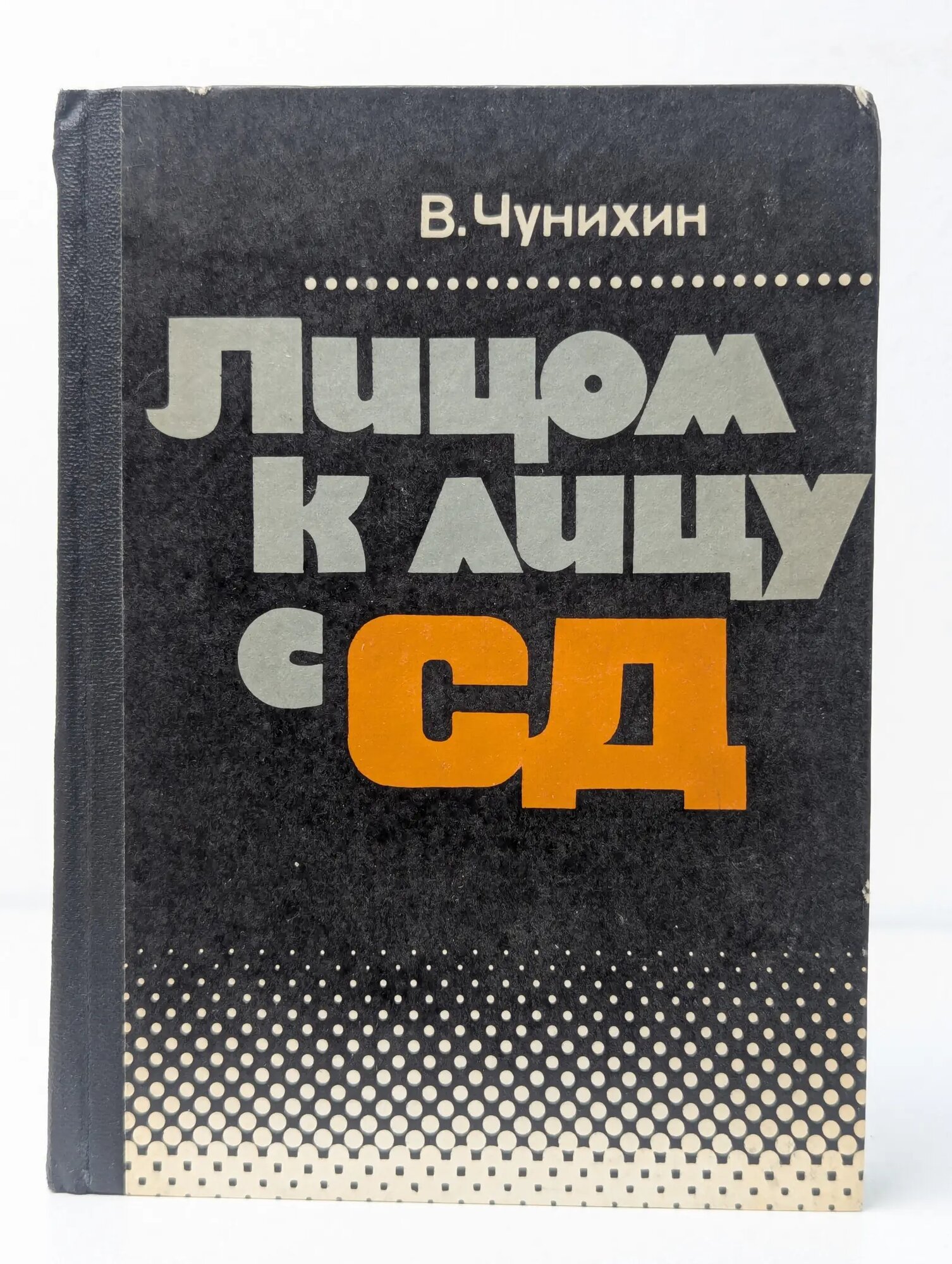 Лицом к лицу с СД Чунихин Владимир Архипович 1987