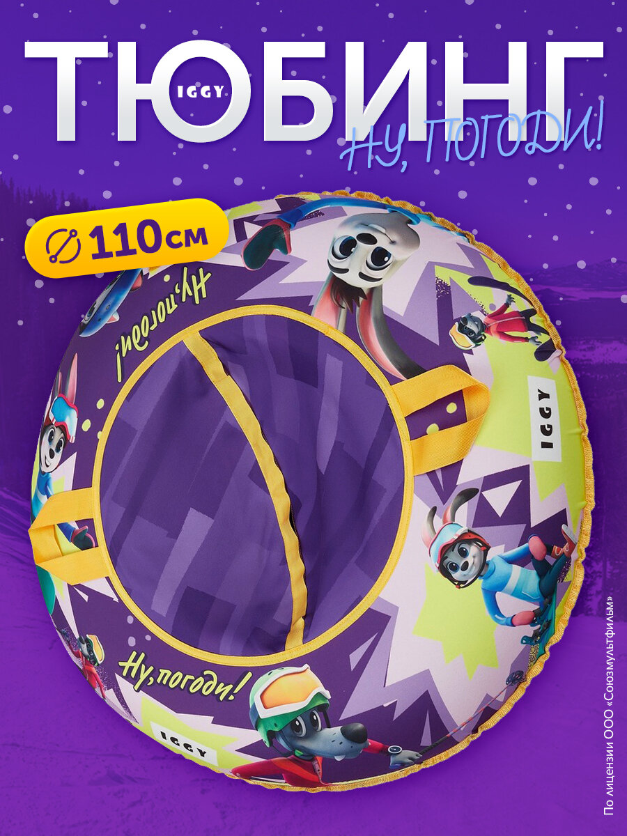 Тюбинг ватрушка IGGY "Ну, погоди!" 110 см, с камерой