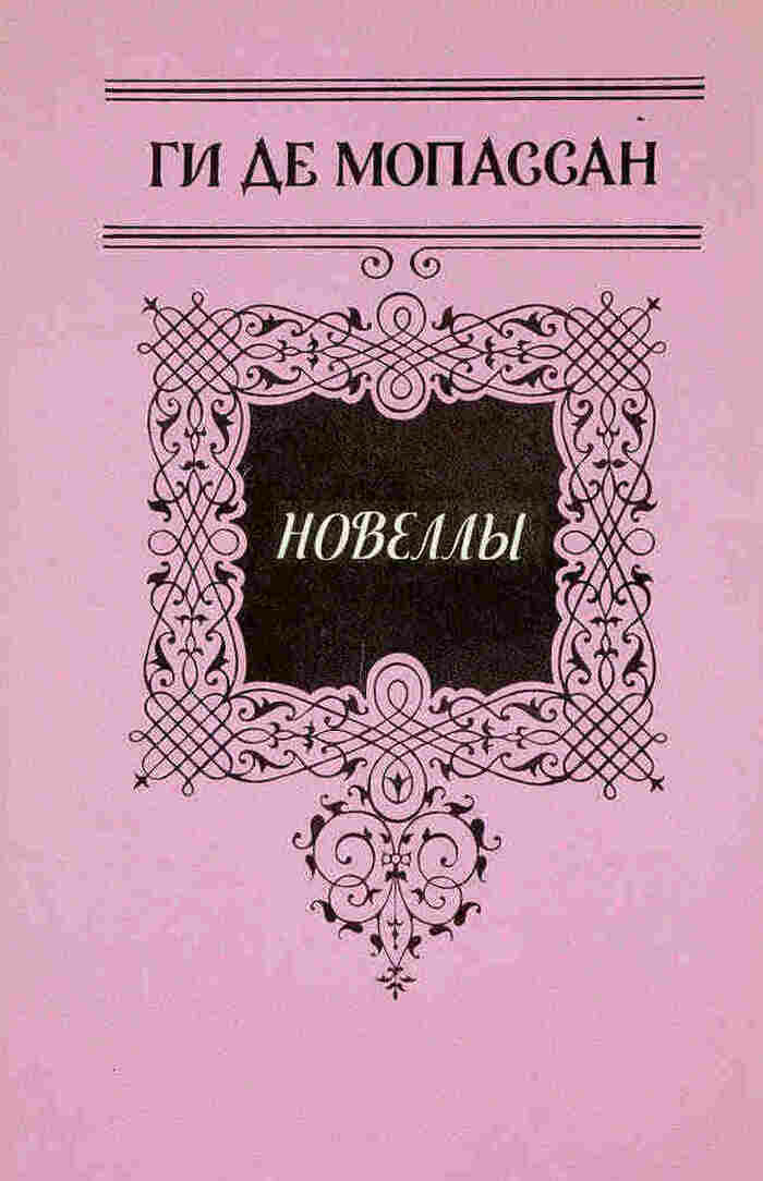 Ги де Мопассан. Новеллы