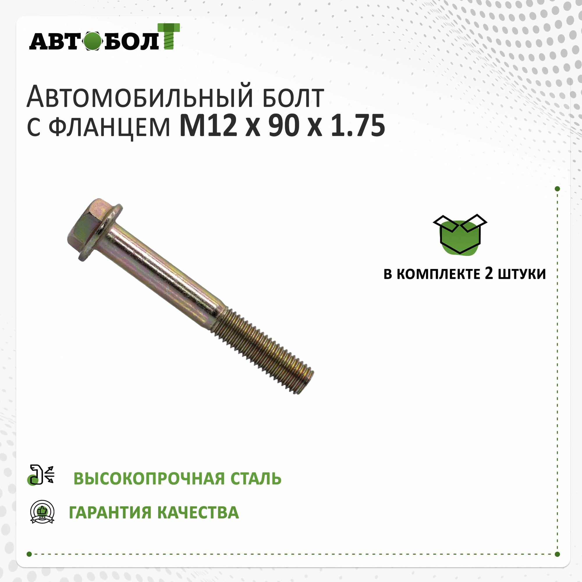 Болт автомобильный с фланцем М12 x 90 x 1.75 - 10.9, золотистый, 2 штуки
