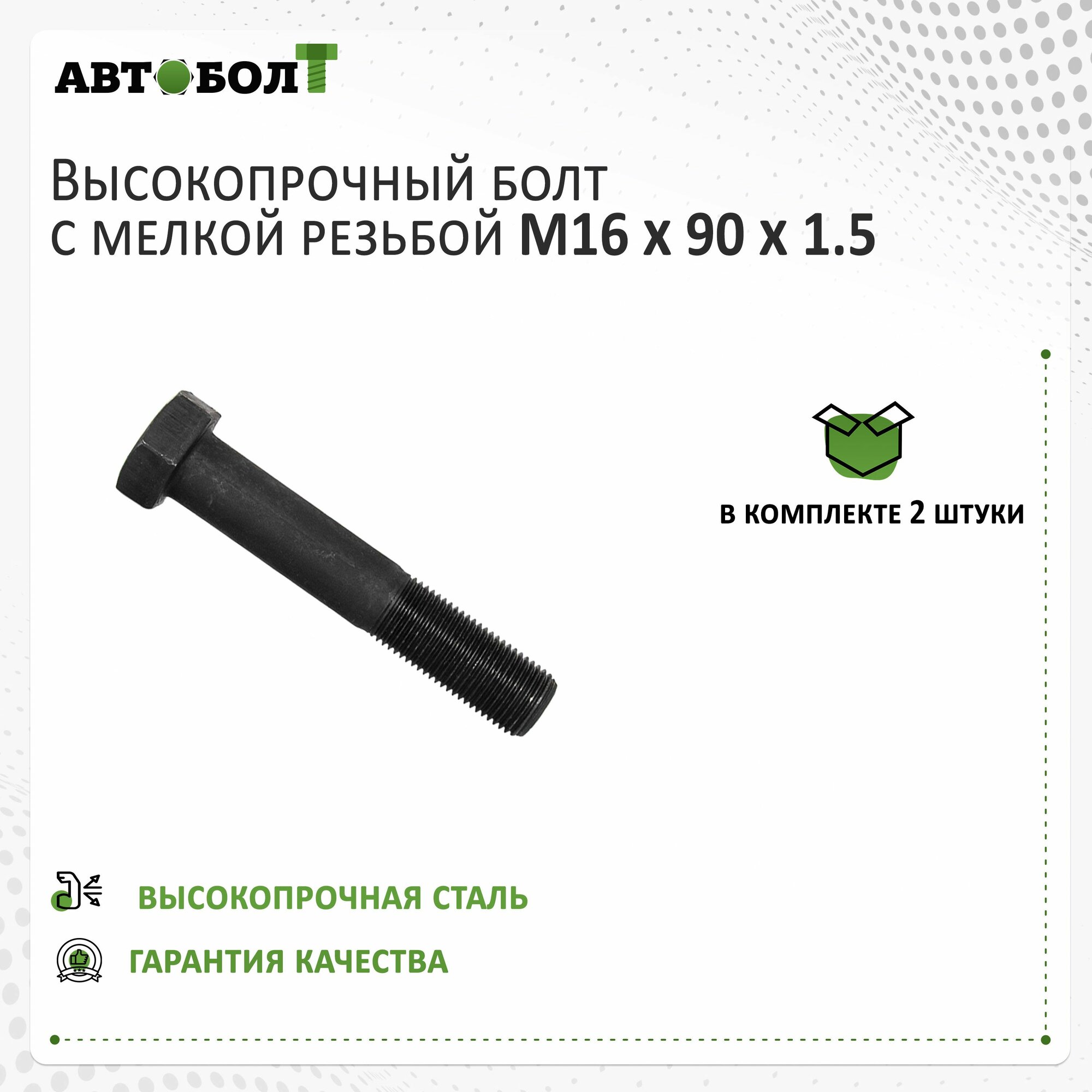 Болт высокопрочный с неполной резьбой М16 x 90 x 1.5 - 10.9, черный, мелкий шаг резьбы, 2 штуки