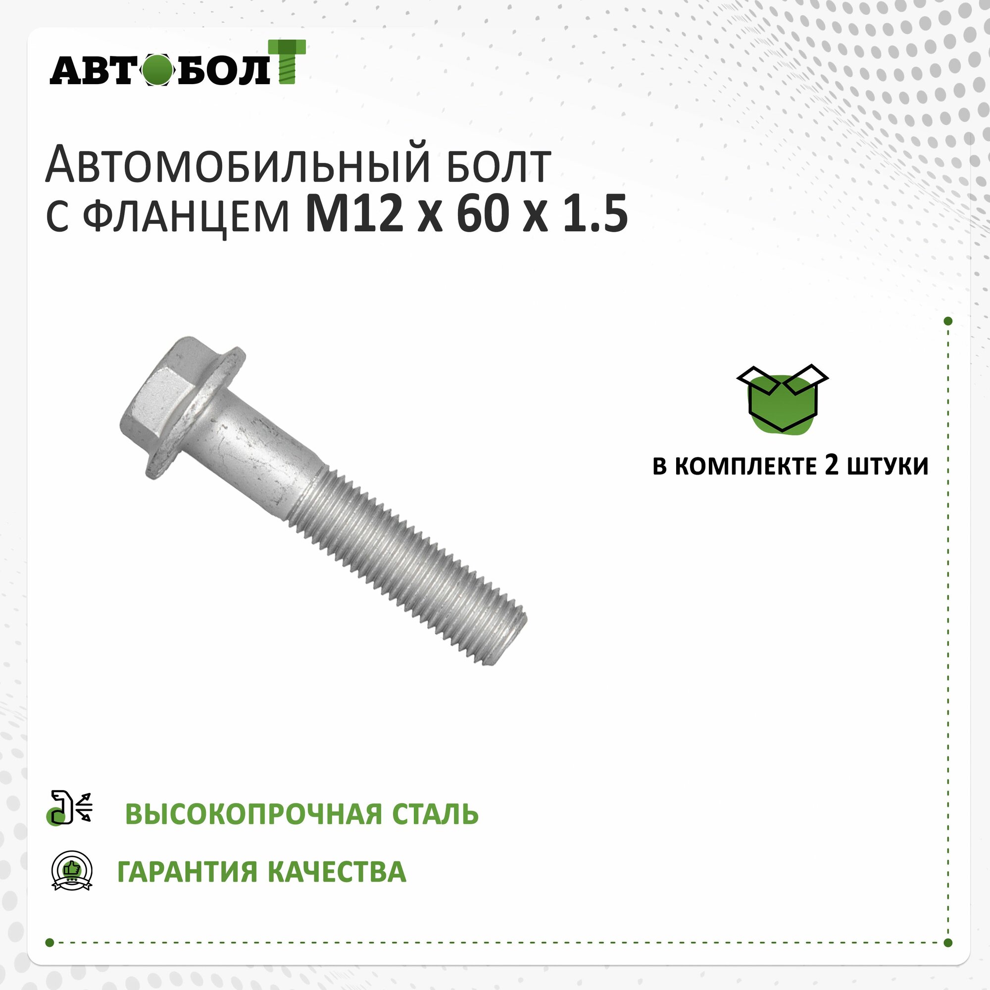 Болт автомобильный с фланцем М12 x 60 x 1.5 - 10.9, серый, мелкий шаг резьбы, 2 штуки