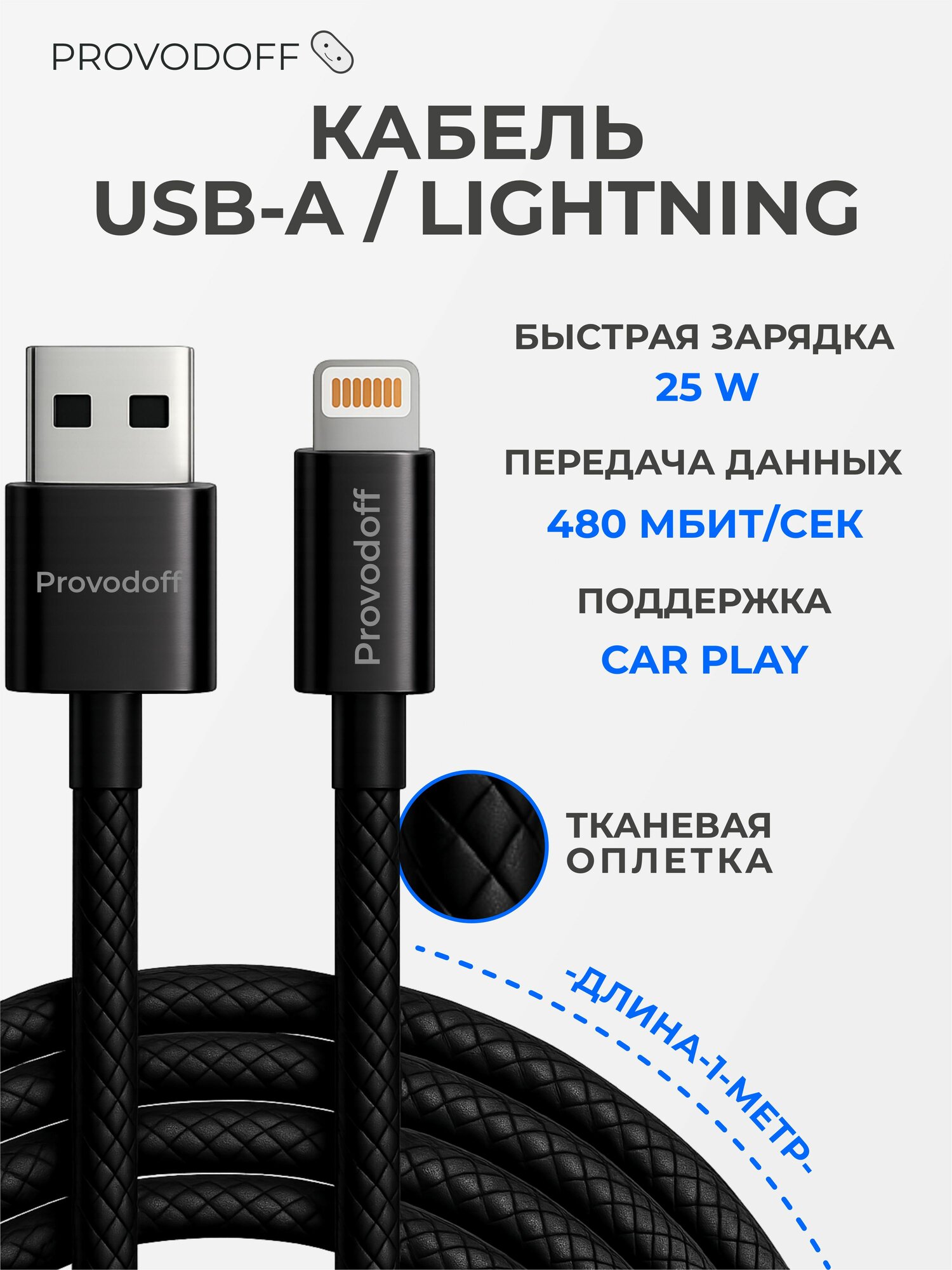 Кабель usb lightning 1 метр в тканевой оплетке / провод для айфона / для carplay, черный - Provodoff