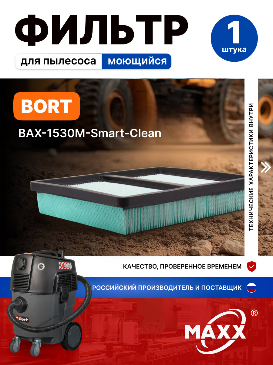 Фильтр моющийся синтетический для пылесоса Bort BAX-1530M-Smart-Clean складчатый