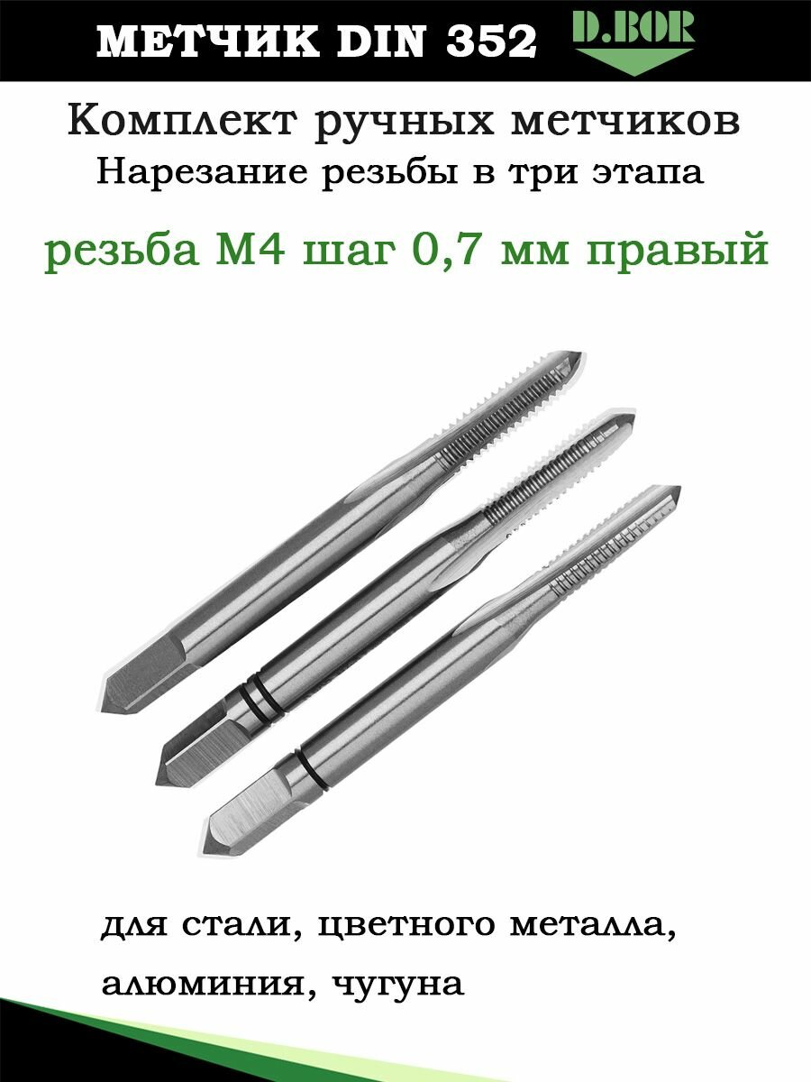 Ручные метчики по металлам под внутр резьбу M4x0.70 (из 3 пр) D.BOR, DIN 352 HSS-G