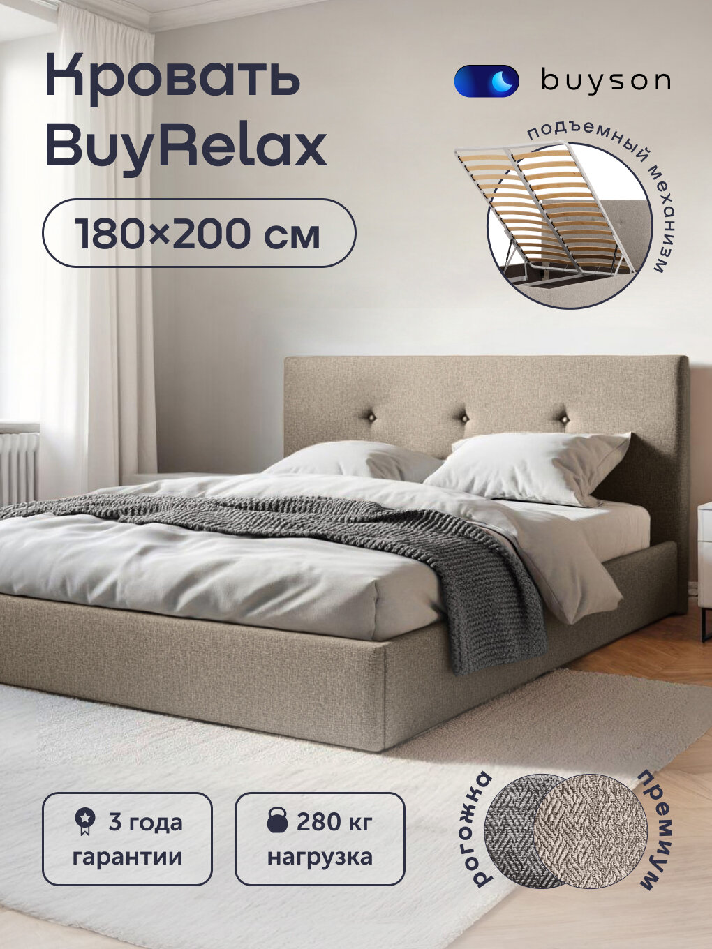 Двуспальная кровать buyson БайРелакс 180х200 см, с подъемным механизмом, мокко, рогожка