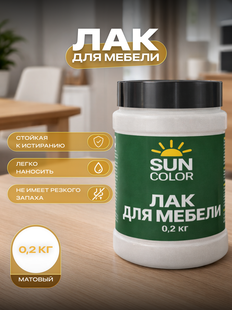 Лак мебельный матовый SUN COLOR 0,2 кг, защитный прозрачный, для внутренних работ