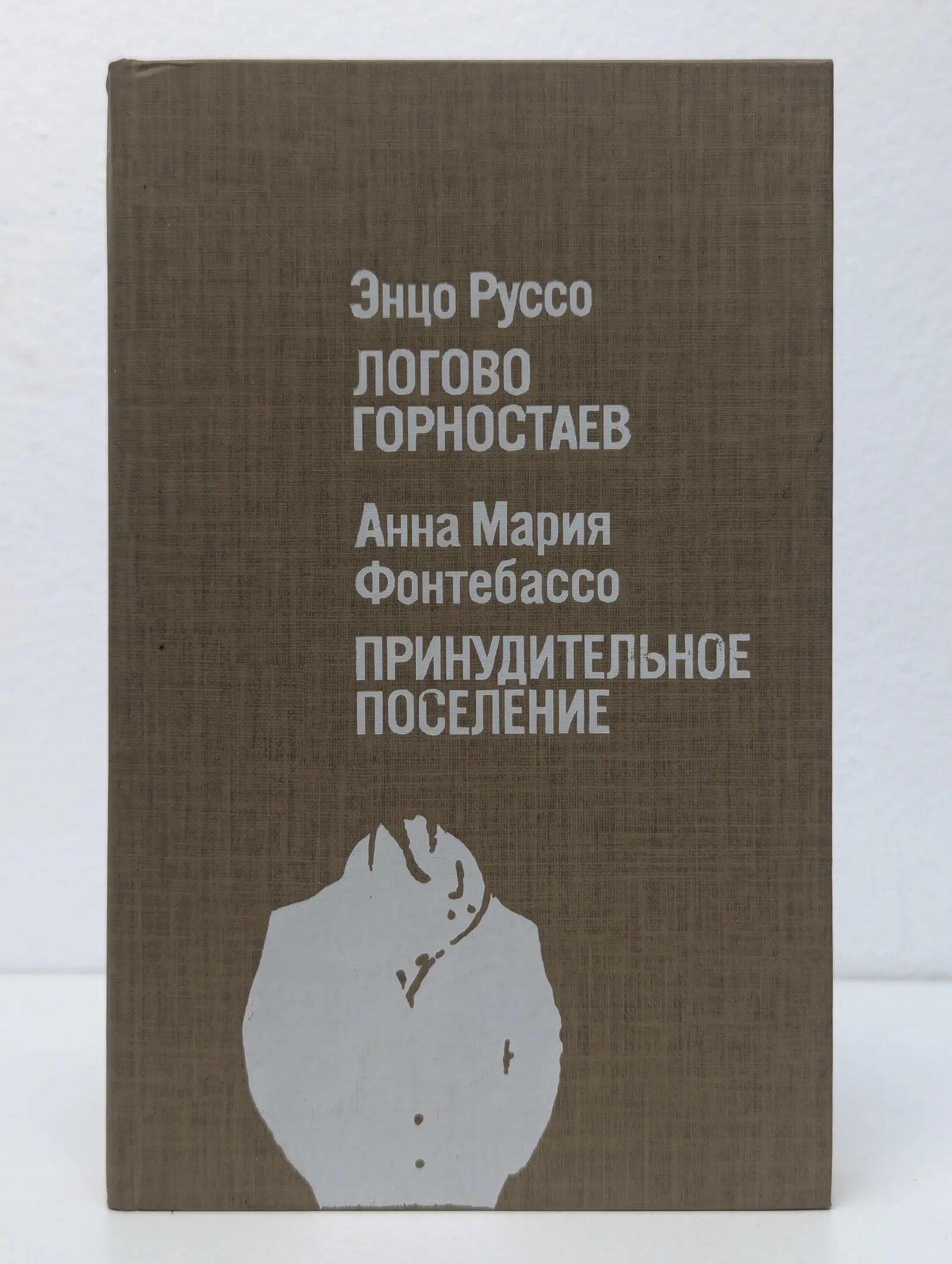 Логово горностаев. Принудительное поселение Руссо Энцо, Фонтебассо Анна Мария 1990