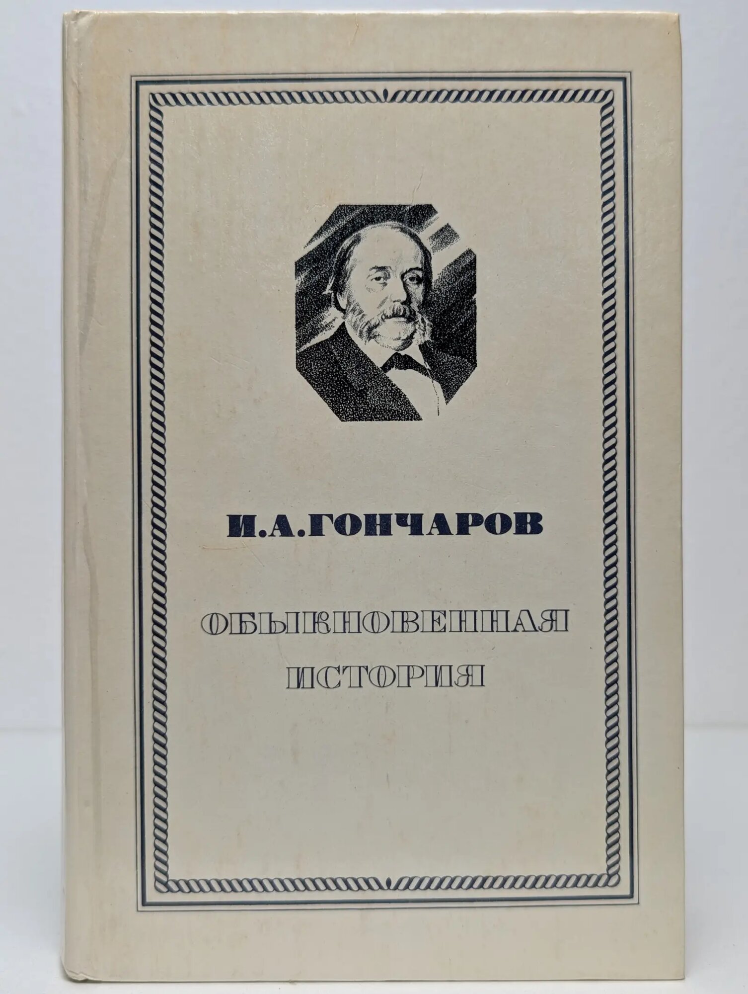 Обыкновенная история Гончаров Иван Александрович 1981