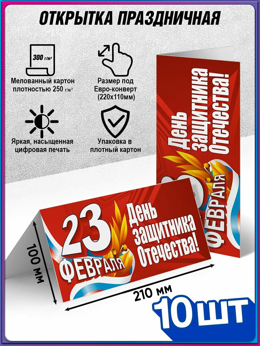 Поздравительная открытка на 23 февраля / Поздравление на День защитника Отечества / 21x10 см. / 10 штук