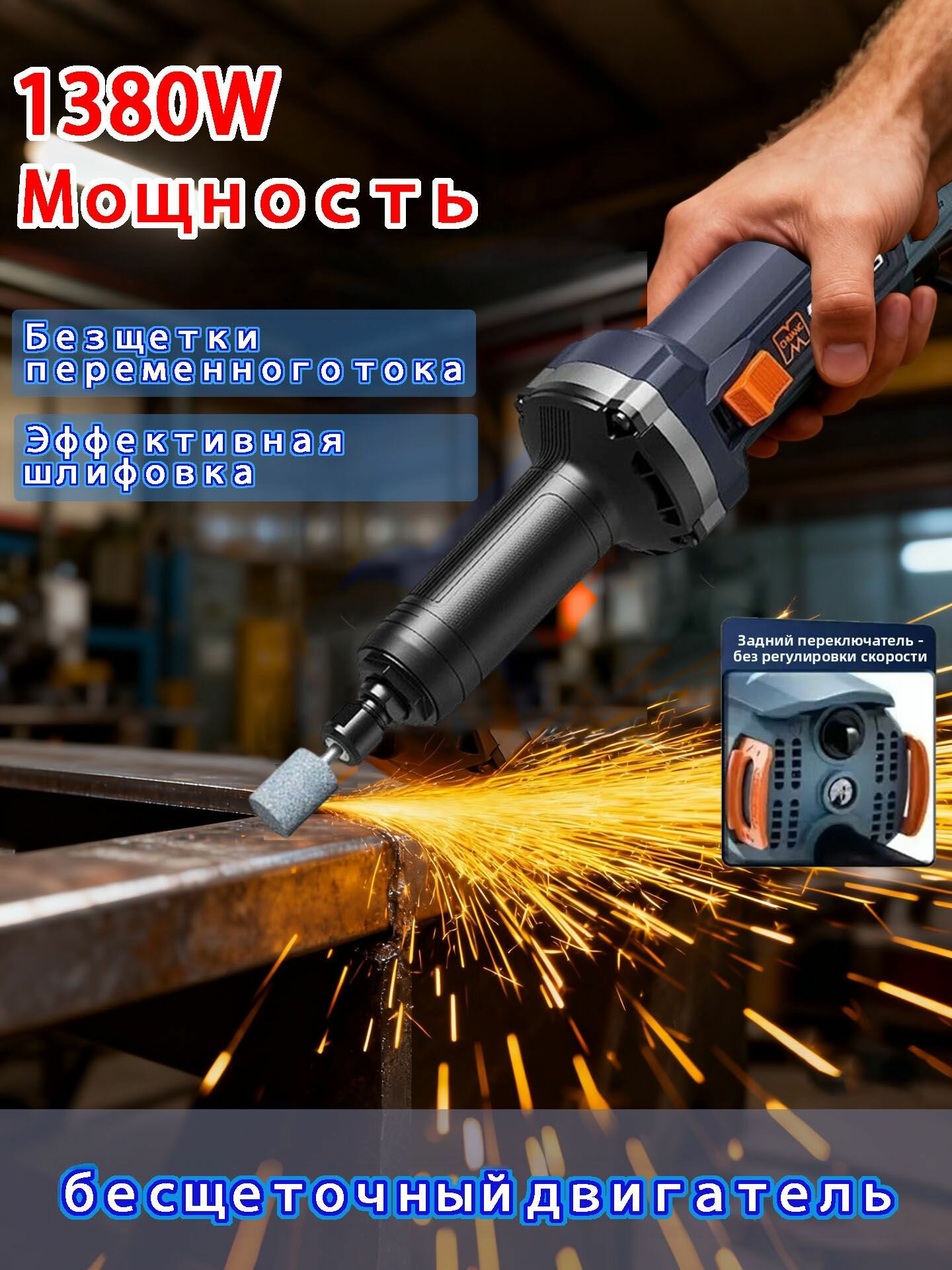 Прямая шлифовальная машина, бесщеточная/регулировка скорости/высокая мощность, для металлообработки, строительства и ремонта