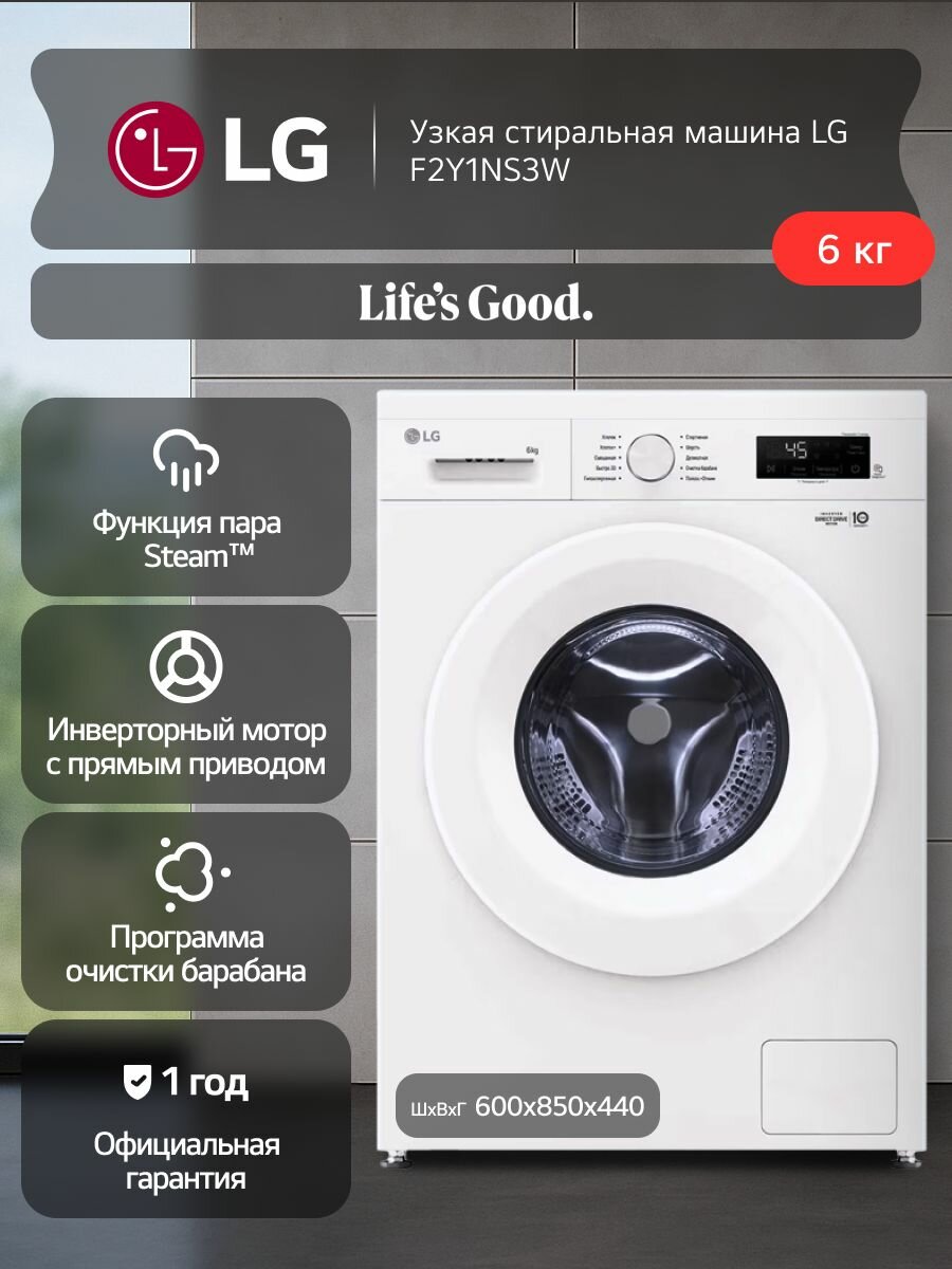 Стиральная машина LG F2Y1NS3W 6 кг, инверторный мотор с прямым приводом, функция пара Steam, 8 программ, для аллергиков и детской одежды, Smart Diagnosis, белый