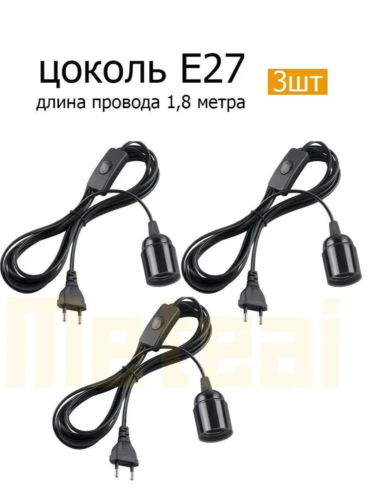 Meteai Патрон для лампы, Цоколь: E27, CA, 60 Вт, 3 шт.