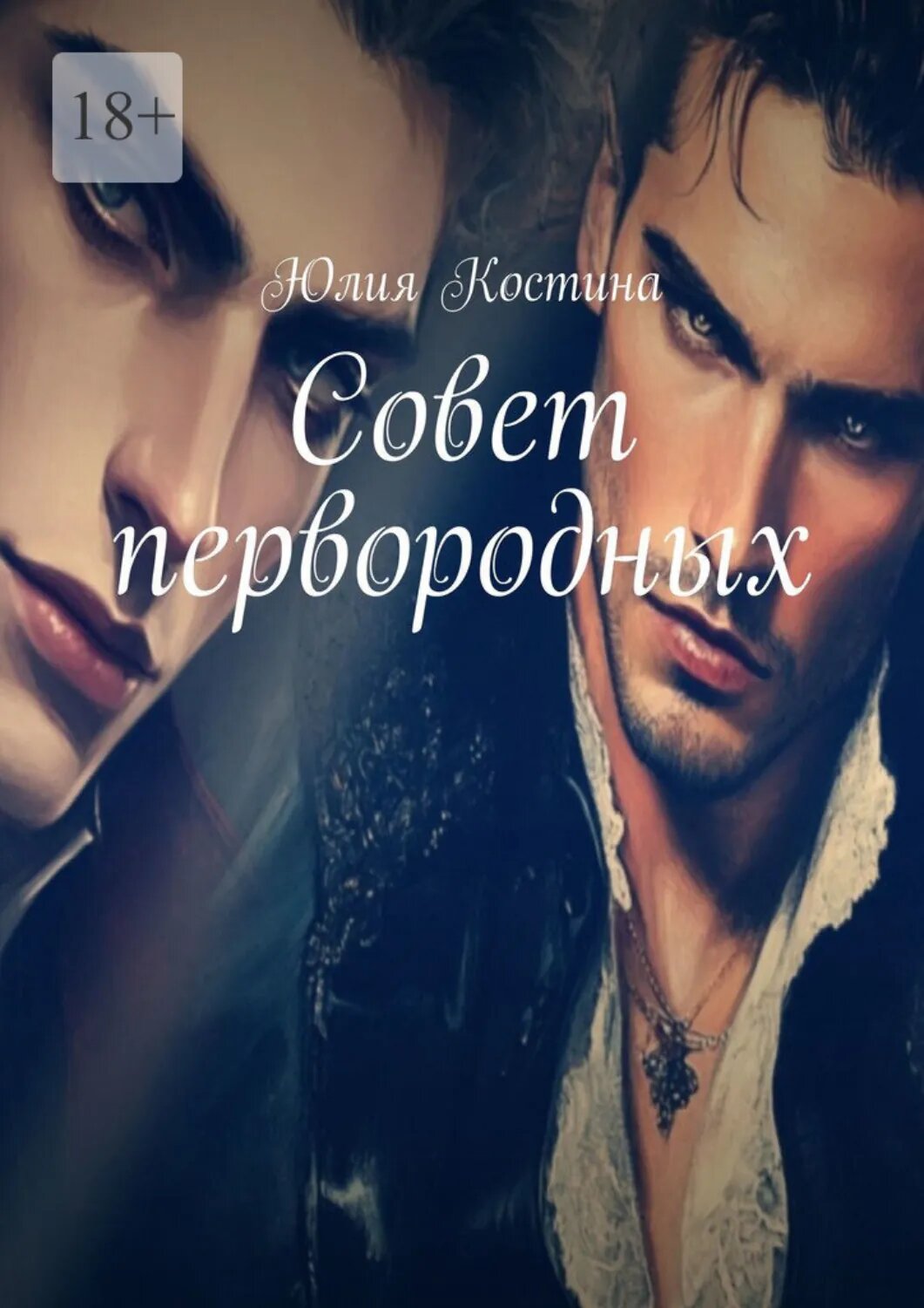 Совет первородных [Цифровая книга]