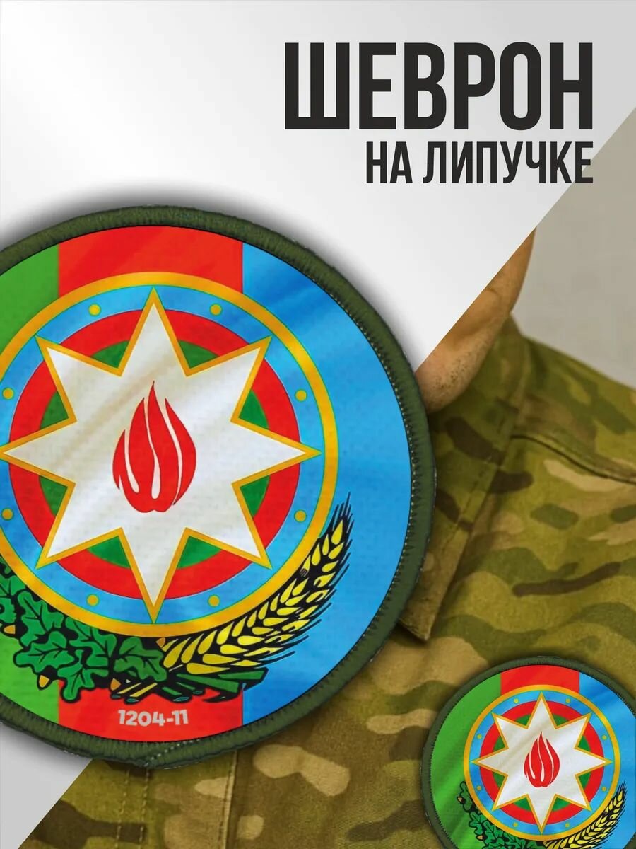 Шеврон на липучке военный Флаг Азербайджана