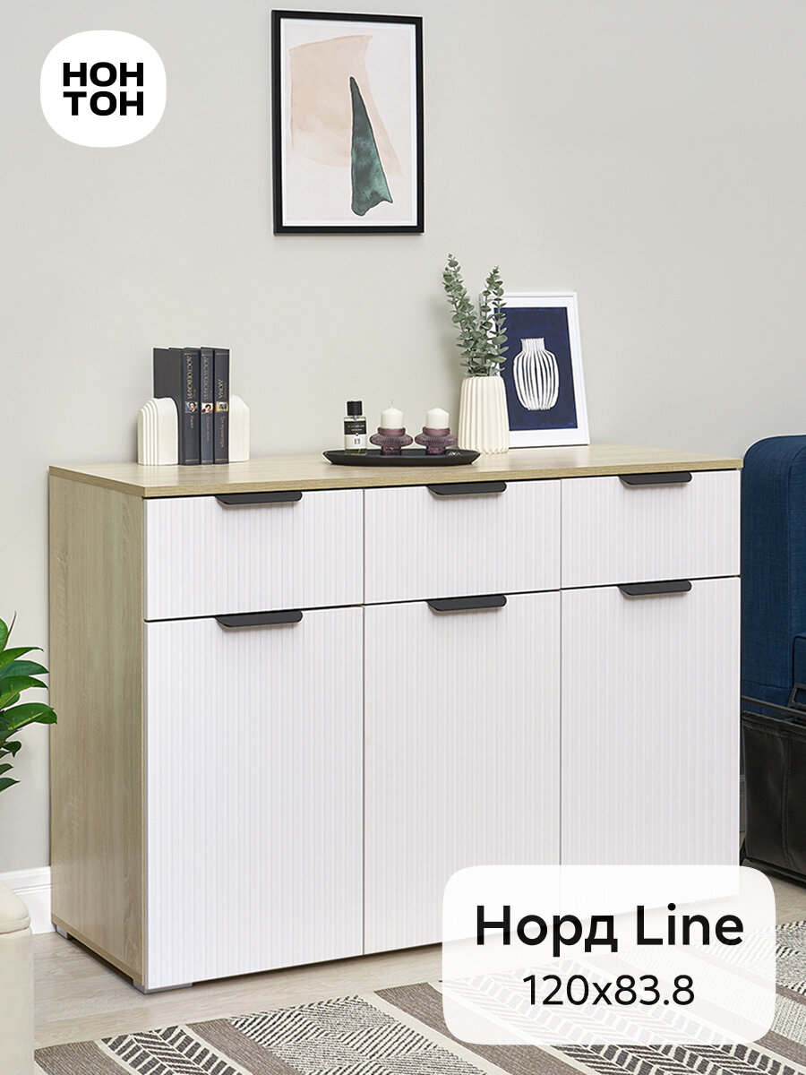 Комод для одежды Нонтон Норд Line, дуб сонома / софт пломбир, 120x45.4x83.8 см