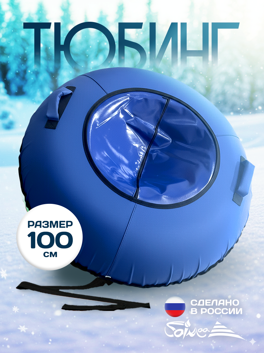 Ватрушка тюбинг для катания взрослых и детей Saimaa 100 см, синий