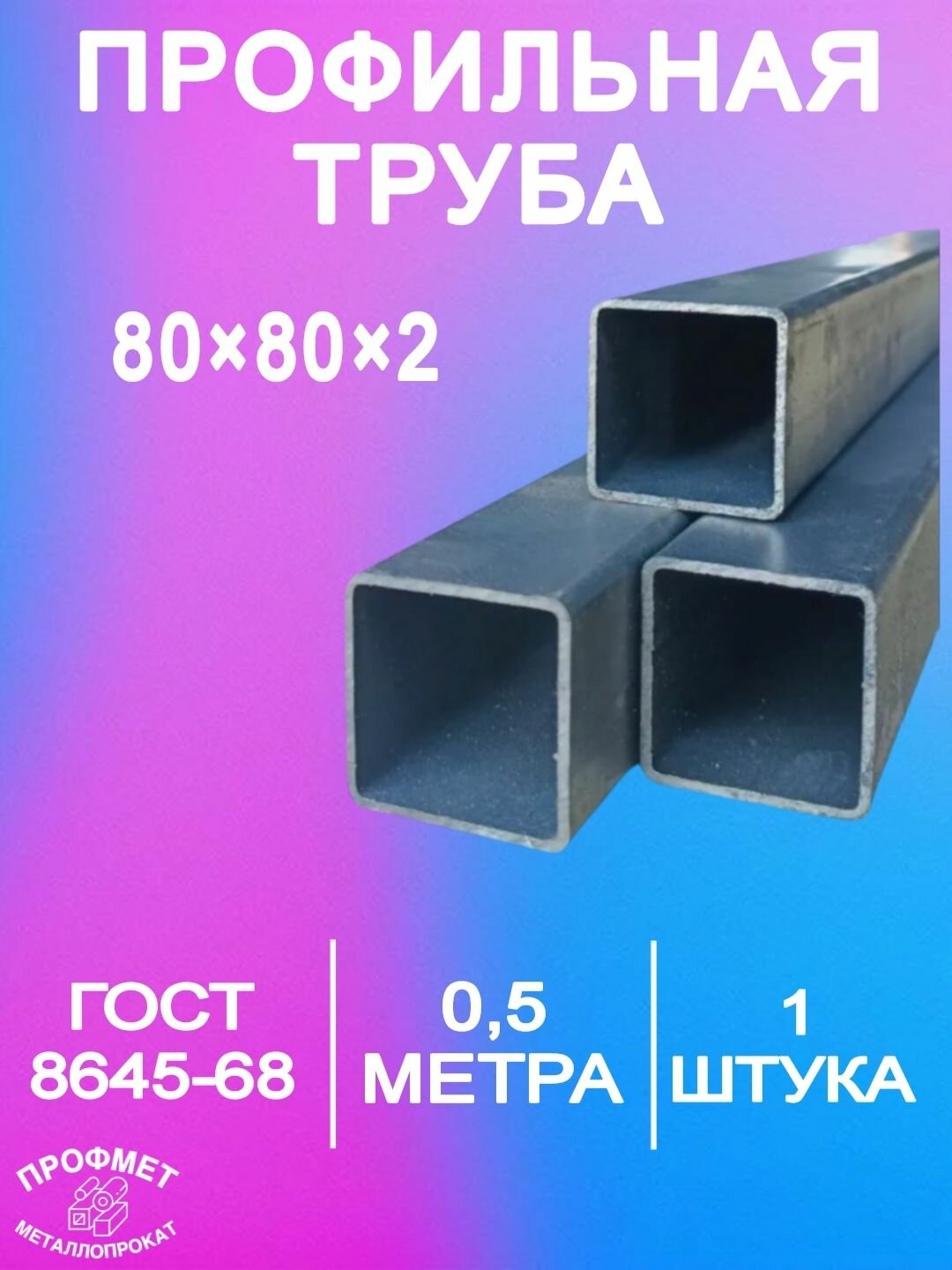 Труба профильная металлическая 80х80х2 мм - 0,5 метра. Сталь 3пс