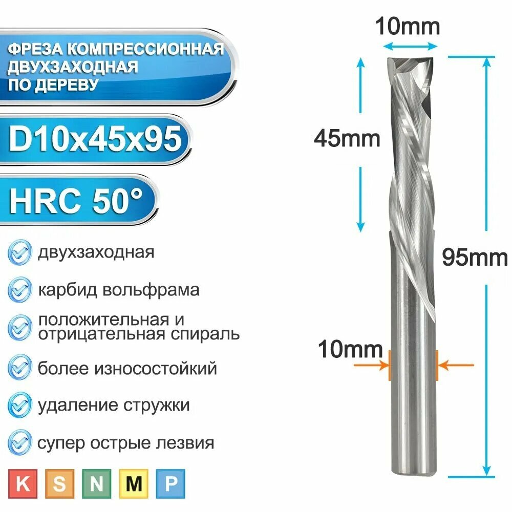 Фреза компрессионная двухзаходная 10мм 1шт, 10х45х95 мм для чпу фрезерного станка