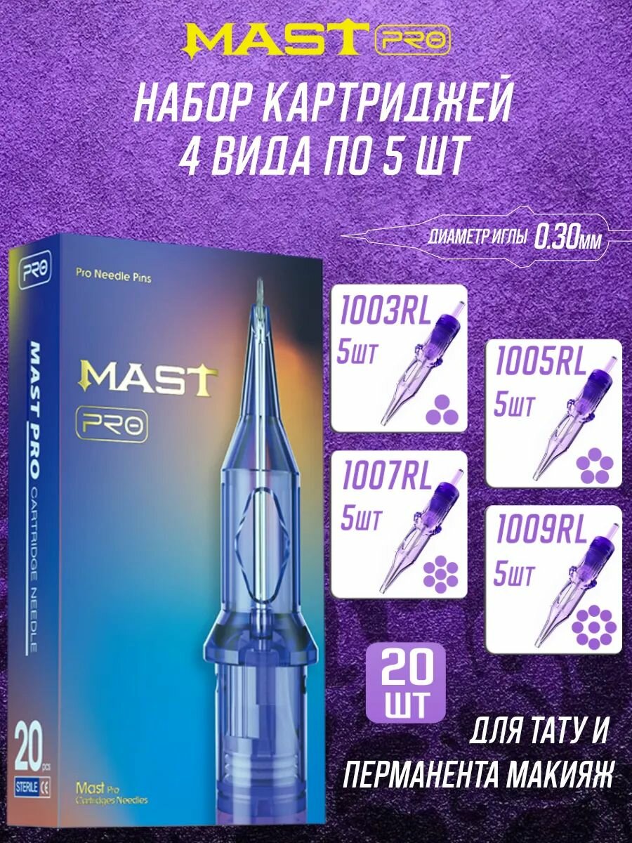 Набор картриджей для тату машинки и перманентного макияжа Mast Pro 0.30мм 3RL 5RL 7RL 9RL 20 шт/уп