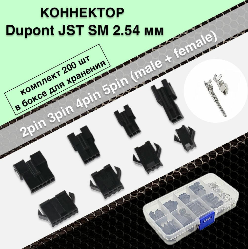 Набор разъемов / коннекторов в боксе Dupont JST SM 2,54 мм, 200 шт. 2pin 3pin 4pin 5pin