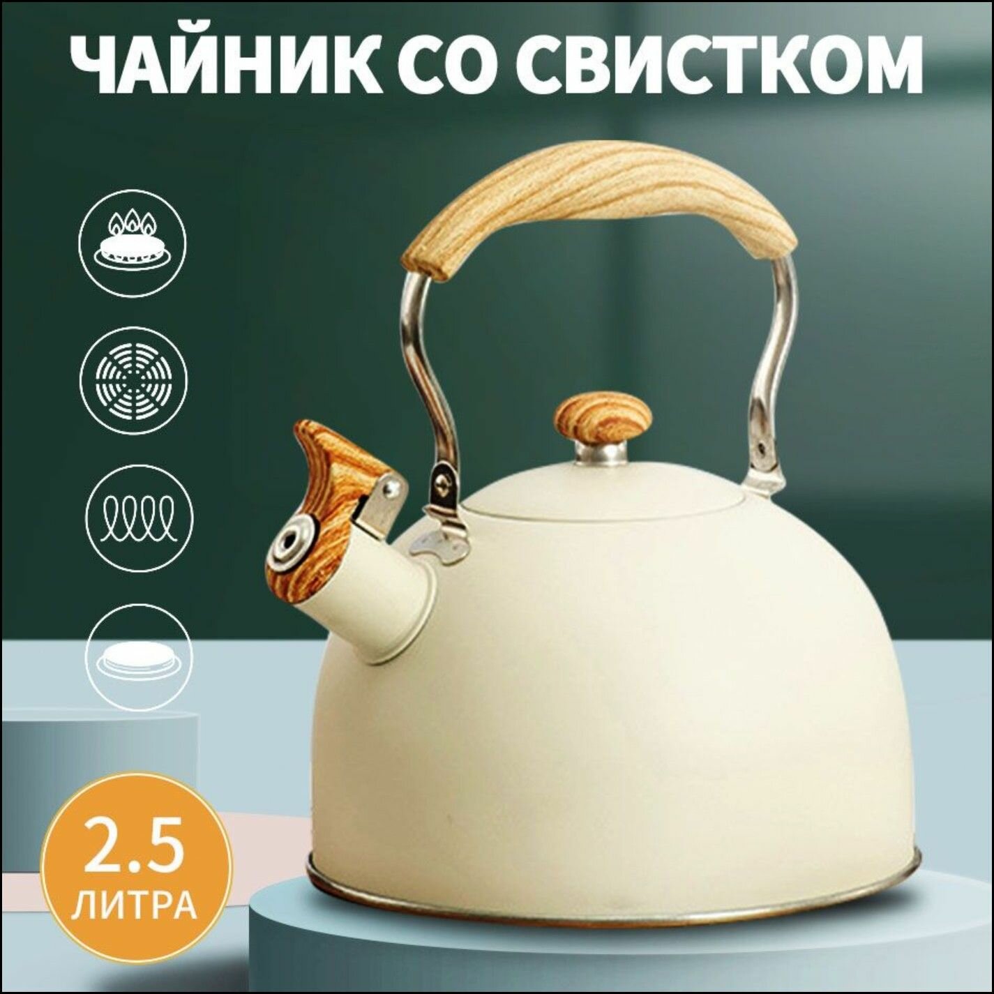 Эксклюзивный чайник 2.5 л из нержавеющей стали оснащен свистком и универсальным плоским дном для всех плит включая индукционные