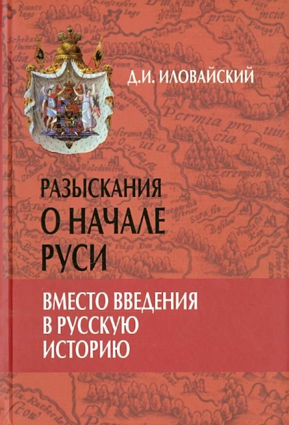 Разыскания о начале Руси. Вместо введения в русскую историю