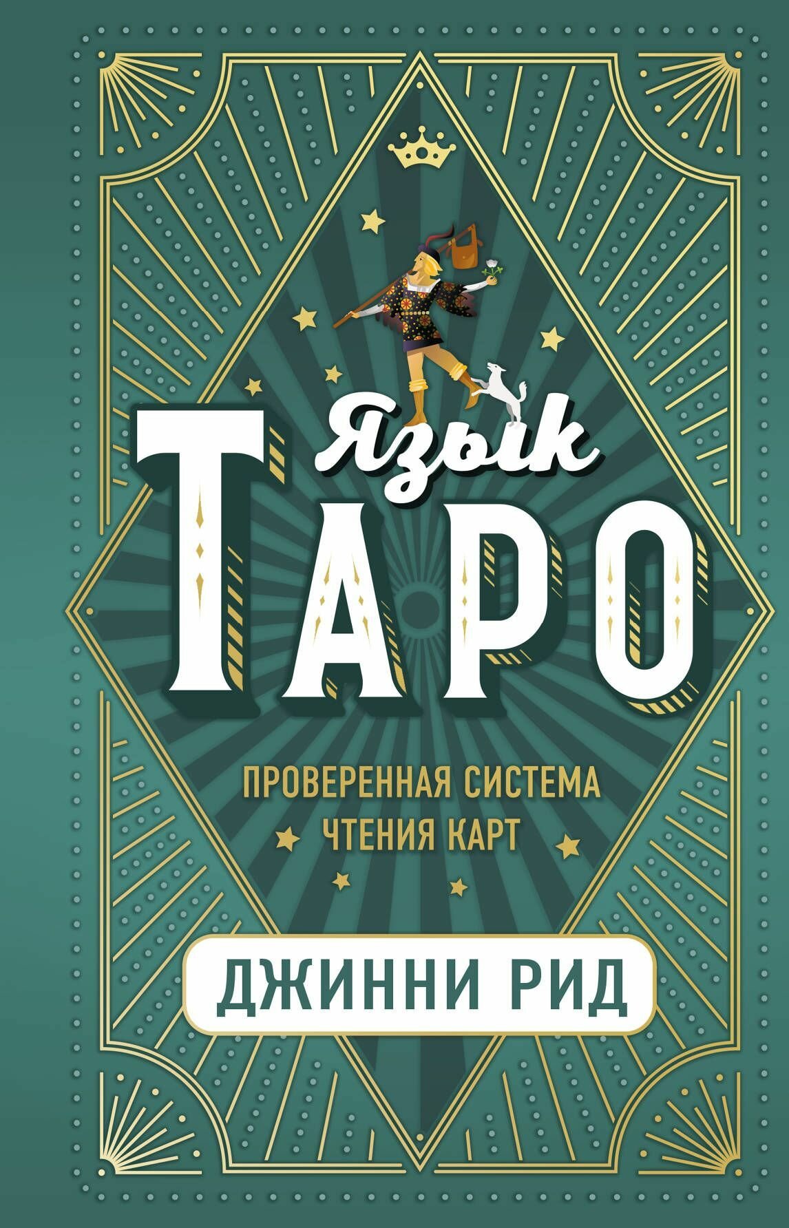 Рид Д. Таро. Проверенная система чтения карт