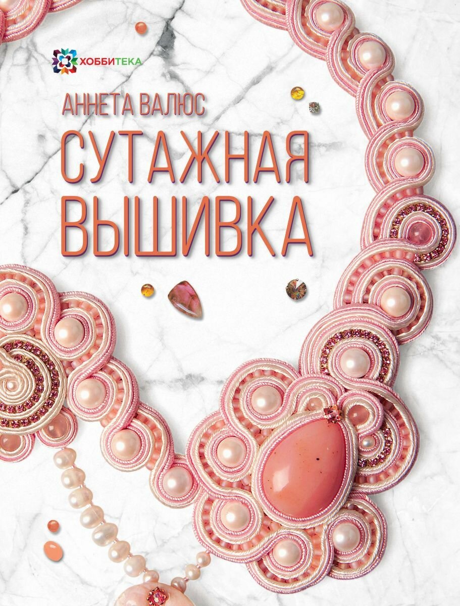 Книга "Сутажная вышивка"