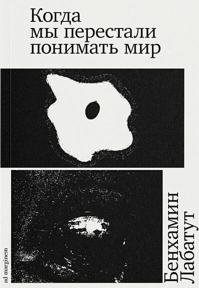 Книга "Когда мы перестали понимать мир"